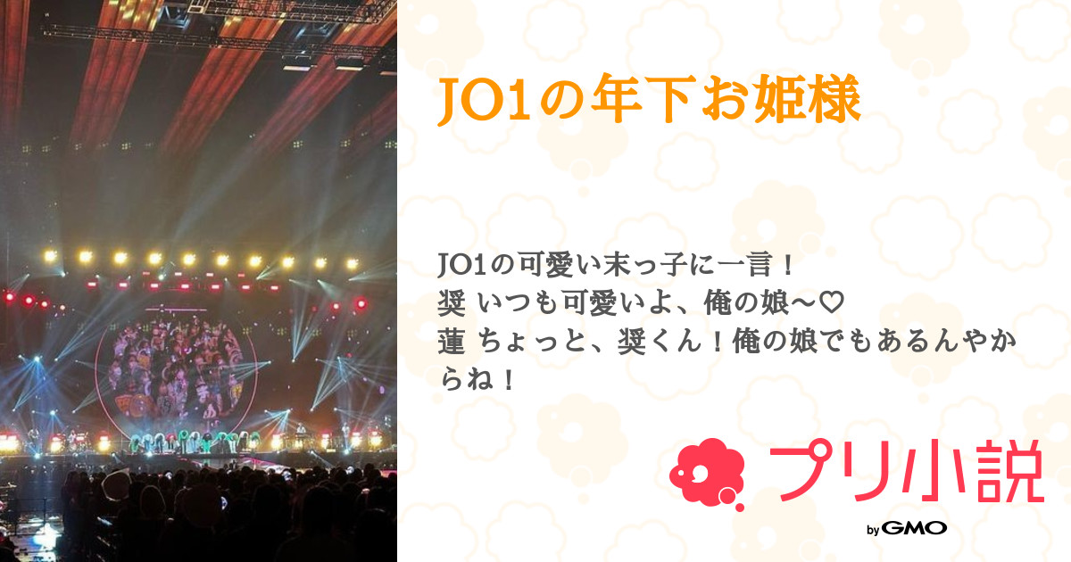 JO1の年下お姫様 - 全32話 【連載中】（ さんの夢小説） | 無料スマホ夢小説ならプリ小説 byGMO